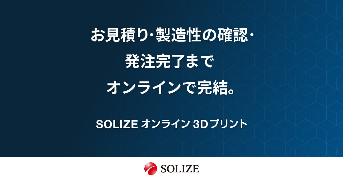 2025年07月のお役立ち情報一覧 ｜ SOLIZEオンライン3Dプリント出力サービス