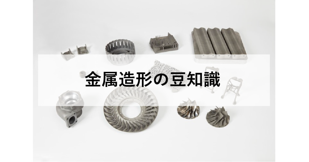 金属造形の豆知識｜SOLIZEオンライン3Dプリント ｜ SOLIZEオンライン3Dプリント出力サービス