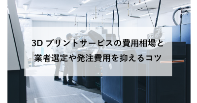 3Dプリントサービスの費用相場と業者選定や発注費用を抑えるコツ ｜ 3Dプリント出力サービスについて ｜ SOLIZEオンライン3Dプリント出力サービス
