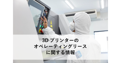 3Dプリンターのオペレーティングリースに関する情報 ｜ SOLIZEオンライン3Dプリント出力サービス