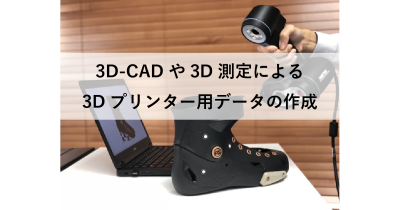 3D-CADや3D測定による3Dプリンター用データの作成 ｜ SOLIZEオンライン3Dプリント出力サービス