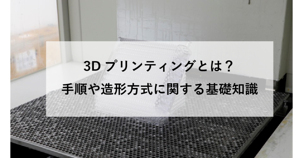 3Dプリンティングとは｜手順や造形方式に関する基礎知識 ｜ 3Dプリント出力サービスについて ｜ SOLIZEオンライン3Dプリント出力サービス
